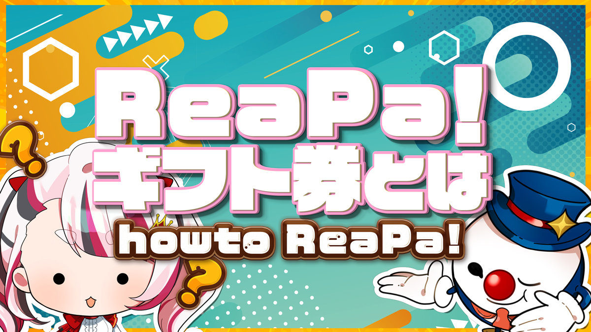 ReaPa!ギフト券とは3R – リアパ紹介サイト