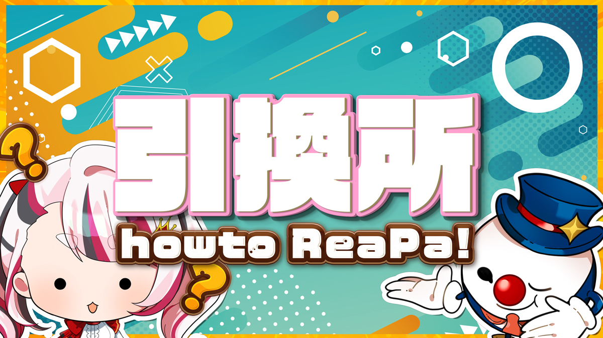 引換所F – リアパ紹介サイト