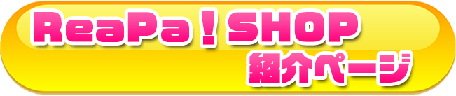 ReaPa!SHOP3R – リアパ紹介サイト