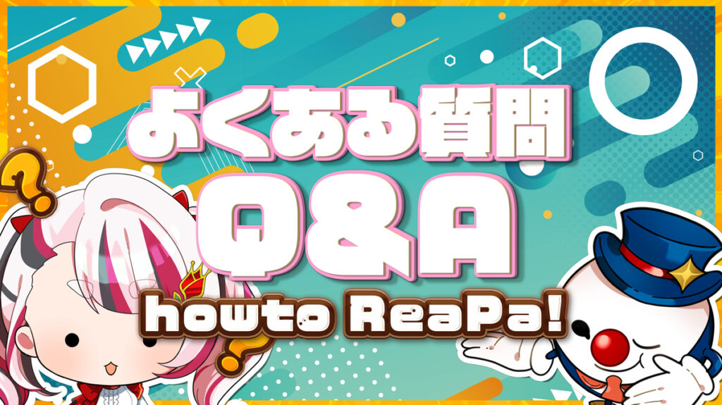 よくある質問CS – ReaPa！紹介URL
