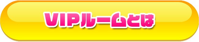 VIPルーム3R – ReaPa！紹介URL