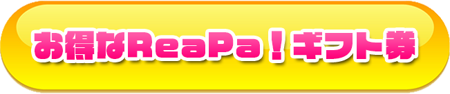 ReaPa!SHOP3R – リアパ紹介サイト