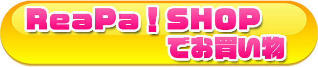 中級者ガイド3R – リアパ紹介サイト