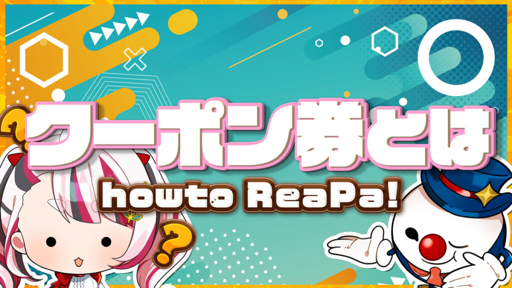 クーポン券とはF – ReaPa！紹介URL