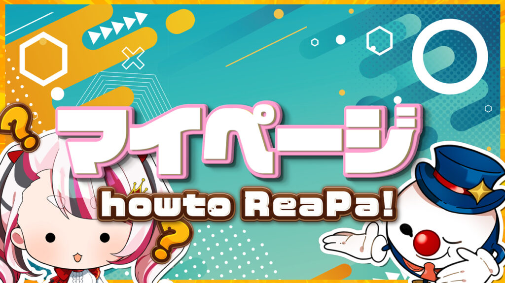 マイページF – ReaPa！紹介URL