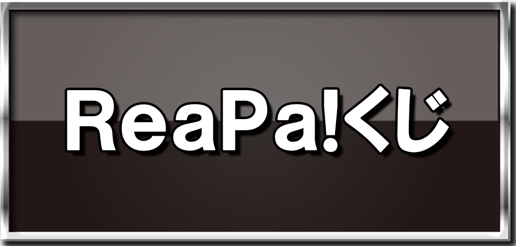 リアパくじご利用ガイドF2 – ReaPa！紹介URL