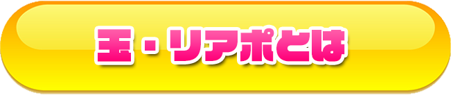 遊び方3R – ReaPa！紹介URL