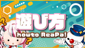 遊び方3R – ReaPa！紹介URL