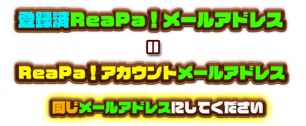 ReaPa!アカウント登録方法F – リアパ紹介サイト