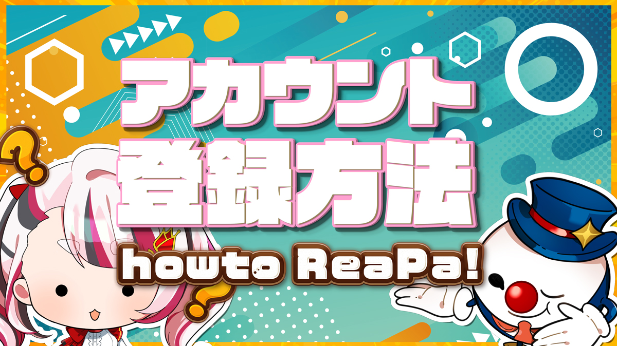 ReaPa!アカウント登録方法F – リアパ紹介サイト