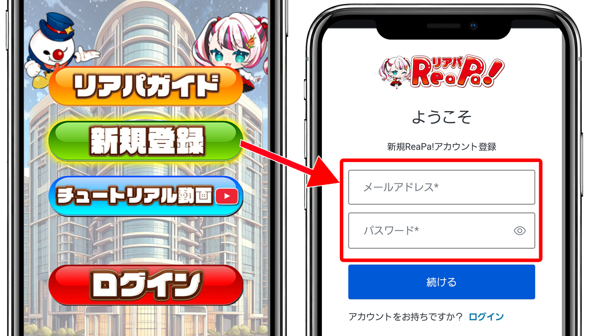 ReaPa!アカウント登録方法F – リアパ紹介サイト