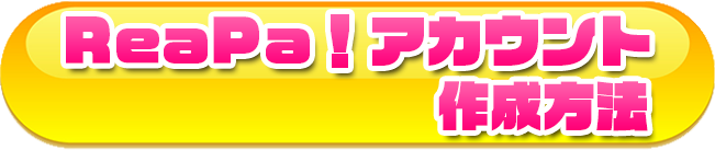 ReaPa!アカウント登録方法F – リアパ紹介サイト