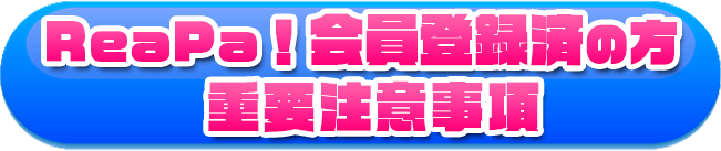 ReaPa!アカウント登録方法F – リアパ紹介サイト