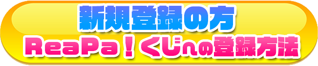 ReaPa!アカウント登録方法F – リアパ紹介サイト