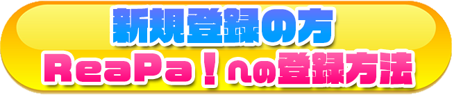 ReaPa!アカウント登録方法F – リアパ紹介サイト