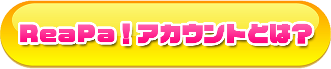 ReaPa!アカウント登録方法F – リアパ紹介サイト