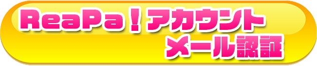 ReaPa!アカウント登録方法F – リアパ紹介サイト
