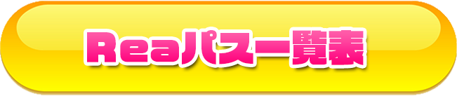 リアパスとは3R – リアパ紹介サイト
