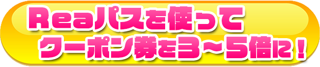 中級者ガイド3R – リアパ紹介サイト