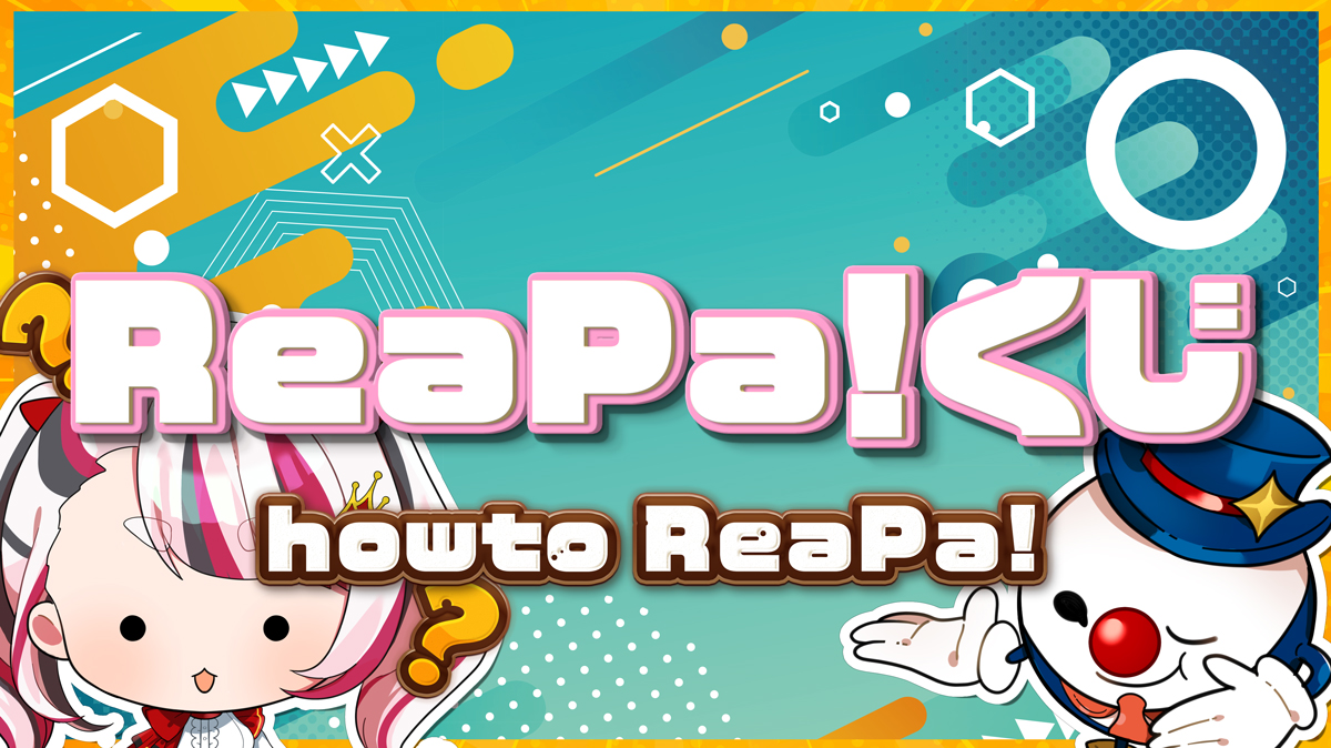 リアパくじご利用ガイドF2 – ReaPa！紹介URL